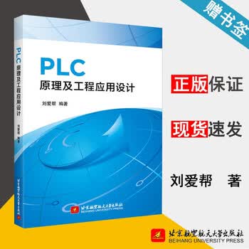 包邮 PLC原理及工程应用设计 刘爱帮 北京航空航天大学出版社