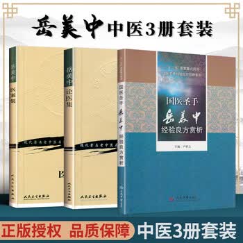 正版 岳美中论医集 现代老中医重刊丛书岳美中经验良方 中国中医研究院 人民卫生出版社 中医临床诊疗医案