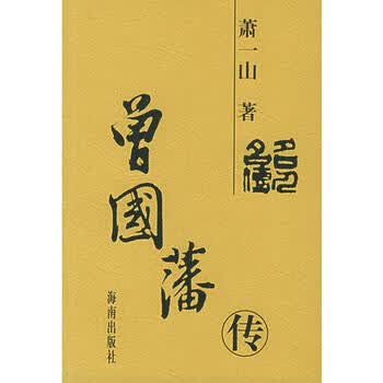曾国藩传 插图本 名人名传丛书 萧一山
