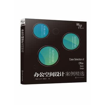 办公空间设计案例精选/最设计丛书