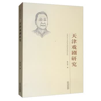 天津戏剧研究