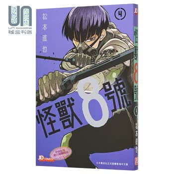 漫画 怪兽8号 4 松本直也 港版漫画书 玉皇朝出版