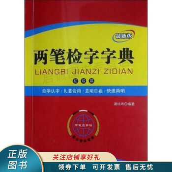 两笔检字字典 谢培寿