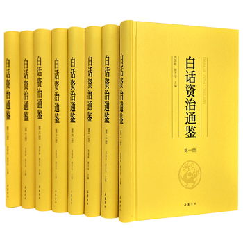 【岳麓】白话资治通鉴 全八册