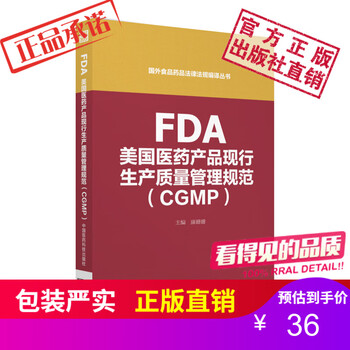 FDA美国医药产品现行生产质量管理规范指南（CGMP）（国外食品药品法律法规编译丛书)