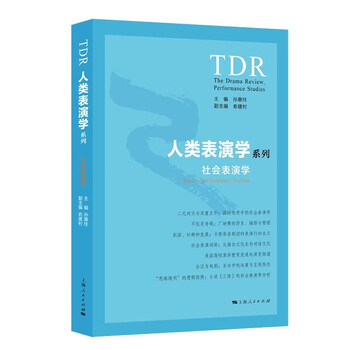 社会表演学(人类表演学系列)  孙惠柱 主编  上海人民出版社