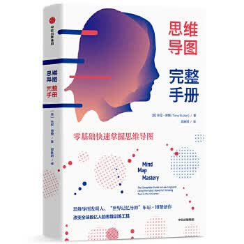 思维导图完整手册9787508694634