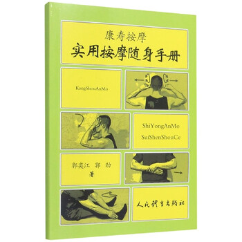 康寿按摩实用按摩随身手册