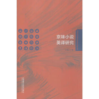 京味小说英译研究