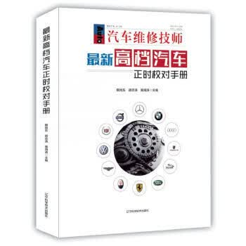高档汽车正时校对手册【保证正版】
