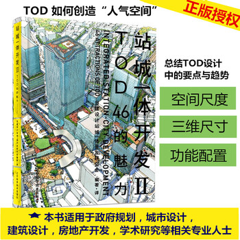 站城一体开发 2 II TOD46的魅力项目实例解析 轨道交通车站上盖综合体建筑规划设计书籍
