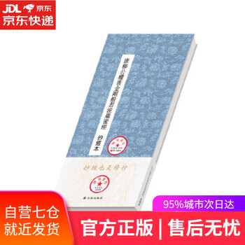 【正版图书】唐柳公权书金刚般若波罗蜜经 (唐)柳公权 译林出版社