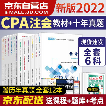 注册会计师2022教材  官方正版注会cpa+十年真题 会计/税法/审计/经济法/财管/公司战略套装12本可搭东奥轻松过关1轻一中国注册会计师协会