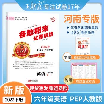2022年新版下册王朝霞小学试卷六年级下册语文数学英语部编人教苏教北师期中期末测评卷河南专版考试中小学教辅 六年级英语（PEP人教版）