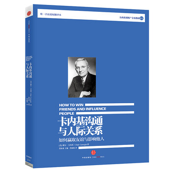 卡内基沟通与人际关系 [美]戴尔·卡内基