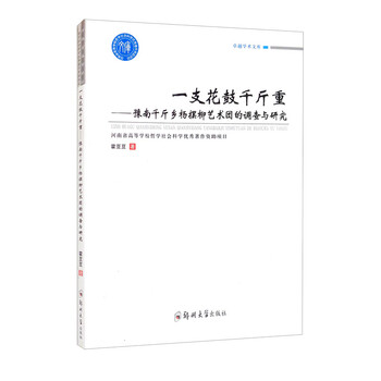 一支花鼓千斤重：豫南千斤乡杨摆柳艺术团的调查与研究