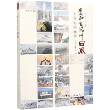 有一种生活叫日照(旅游生活36计)