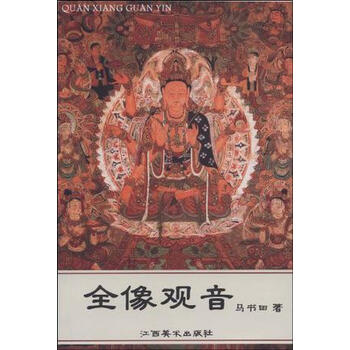 全像观音 马书田