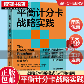 湛庐文化】平衡计分卡战略实践 罗伯特· S. 卡普兰 将平衡计分卡融入组织血液的战略分析新模式与行动指南 企业管理斩落管理书籍k