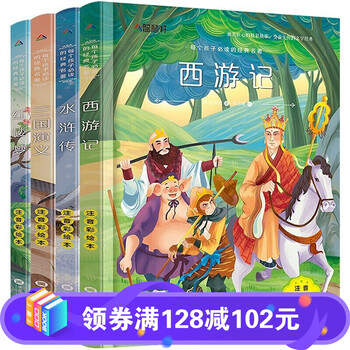 【百元神劵】四大名著全套4册 彩图注音版 西游记三国演义水浒传红楼梦 青少年版7-10岁小学生课外阅读故事书籍