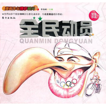 漫画体坛精彩瞬间--全民动员 李海峰