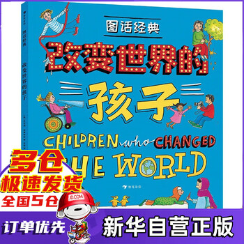 改变世界的孩子(精)/图话经典