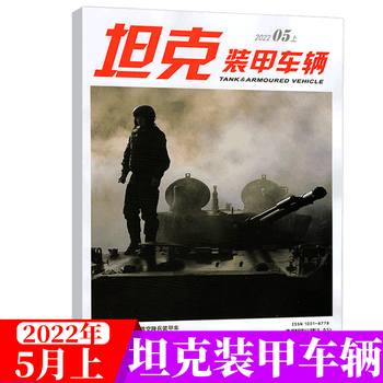 坦克装甲车辆杂志 2022年5月上