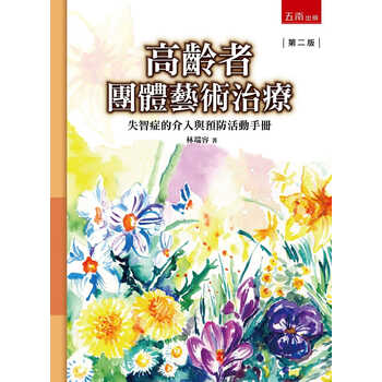 预售 林端容 高齡者團體藝術治療：失智症的介入與預防活動手冊（2版） 五南