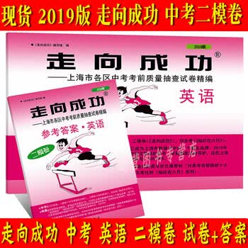  2019版 走向成功 中考 英语 二模卷 试卷+答案 共2本