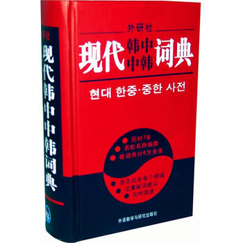 现代韩中中韩词典 李武英 等 