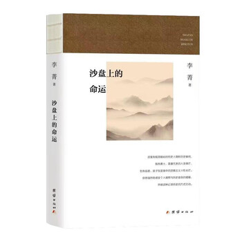 沙盘上的命运 李菁 历史战争类书籍  TJ