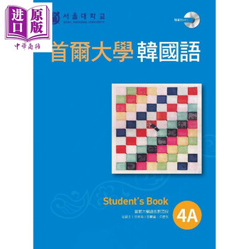 首尔大学韩国语4A 1书1MP3 港台原版 首尔大学语言教育院 EZ丛书馆
