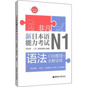 新日本语能力考试N1语法 归纳整理+全解全练