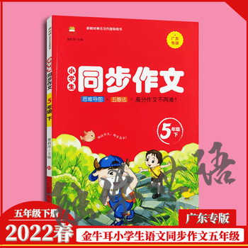 广东专版2022春金牛耳小学生同步作文5五年级下册配人教版部编版统编版