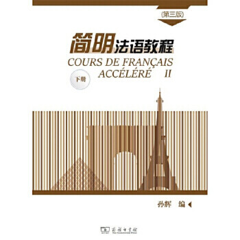 简明法语教程(第3版)(下)