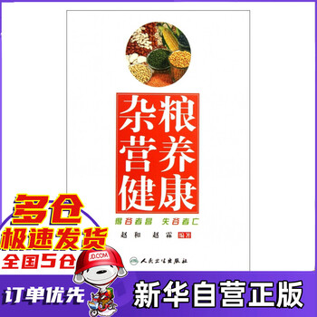 杂粮营养健康(得谷者昌失谷者亡)