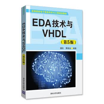 【官方正版书籍】EDA 技术与VHDL （第5 版）