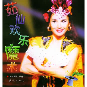 茹仙欢乐魔术 茹仙著,起凤 等摄 民族出版社