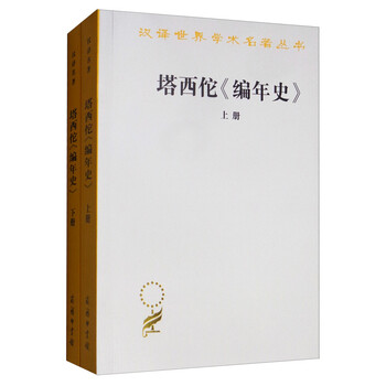 塔西佗《编年史》（套装全两册）