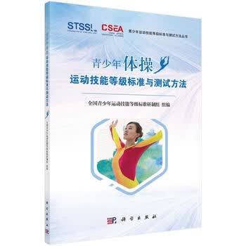青少年体操运动技能等级标准与测试方法9787030570369 科学出版社