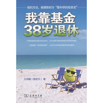 【现货正版】《我靠基金38岁退休》 9787100089333  商务印书馆