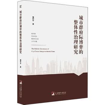 城市群府际博弈的整体性治理研究
