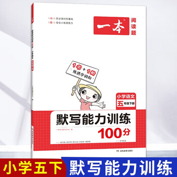一本小学生计算能力训练默写能力训练100分一二三四五六123456年级下册默写高手计算高手看拼音写词 默写能力五下 一本