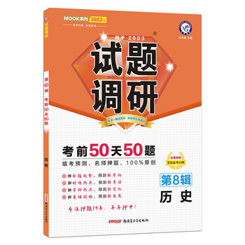试题调研 历史 第8辑 考前50天50题 2022年 天星教育