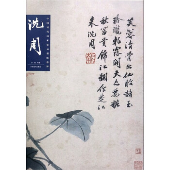沈周/中国历代画家绘画题跋选萃