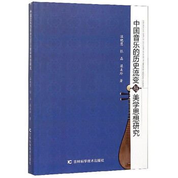 中国音乐的历史流变与美学思想研究