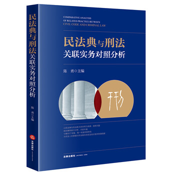 民法典与刑法关联实务对照分析  司法案例实务解析 陈勇主编 法律实务 凤凰新华书店旗舰店