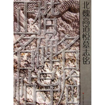 北魏高道悦墓志铭