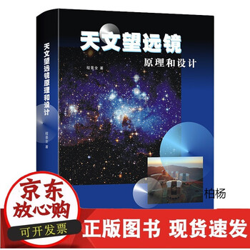 C正版 天文望远镜原理和设计 南京大学出版社