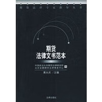 期货法律文书范本期货法律专家指导丛书 黄永庆
